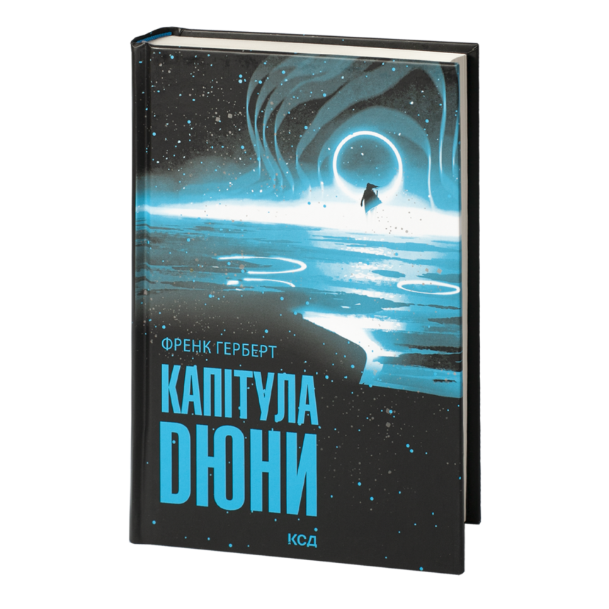 Капітула Дюни Френк Герберт Chapterhouse Dune Р В В Антикварна книга
