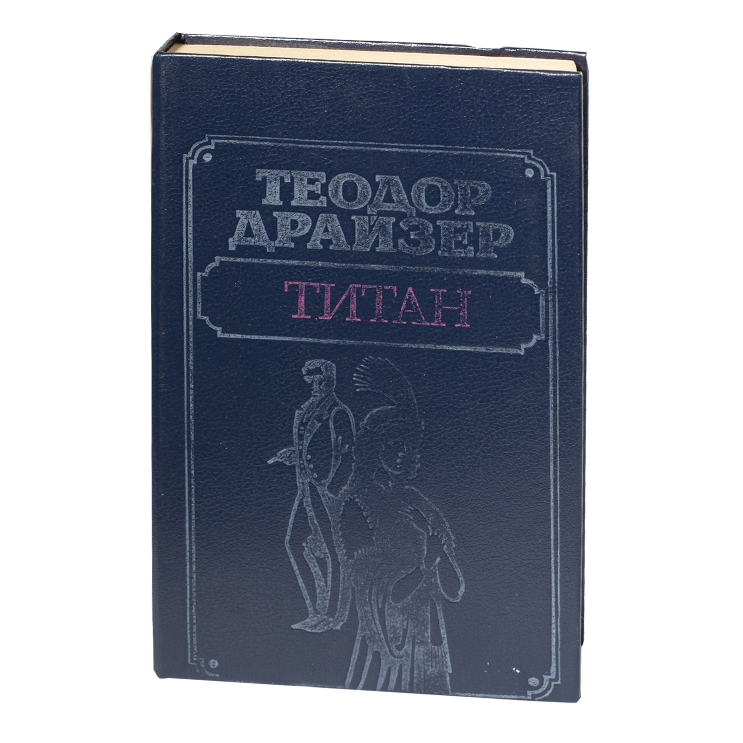 Титан /Теодор Драйзер/ (Антикварне видання 1988 року) » Р.В.В ...